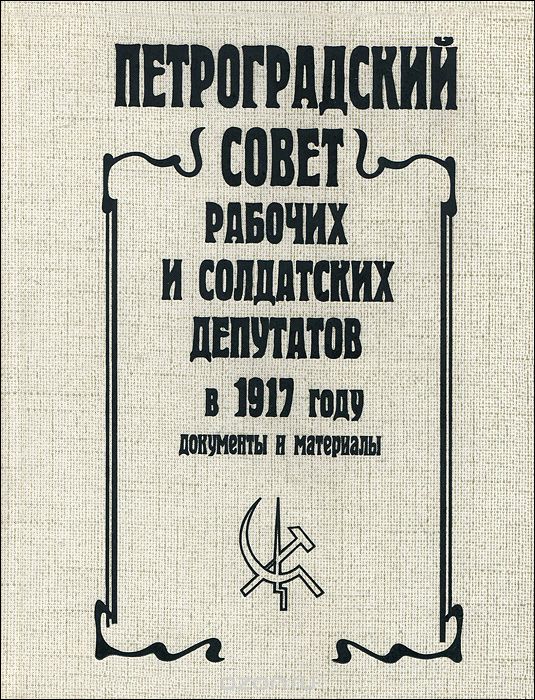 Documents and materials of the 1917 Petrograd soviet | libcom.org